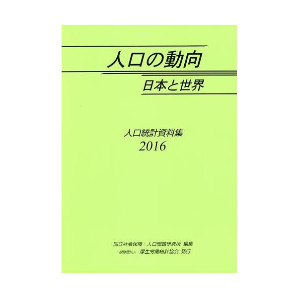 編集:国立社会保障・人口問題研究所出版社:厚生労働統計協会発売日:2016年02月キーワード:人口の動向日本と世界人口統計資料集２０１６国立社会保障・人口問題研究所 じんこうのどうこうにほんとせかい２０１６ ジンコウノドウコウニホントセカイ...