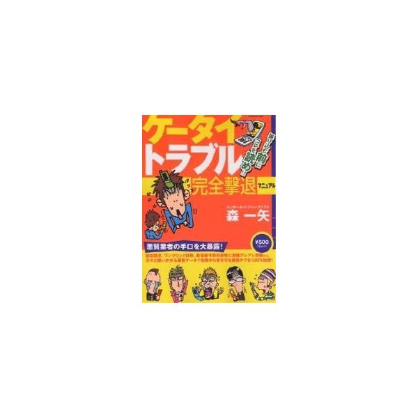 著:森一矢出版社:交通タイムス社発売日:2005年04月シリーズ名等:CARTOP MOOKキーワード:ケータイトラブル完全撃退マニュアル森一矢 けーたいとらぶるかんぜんげきたいまにゆあるかーとつ ケータイトラブルカンゼンゲキタイマニユアル...