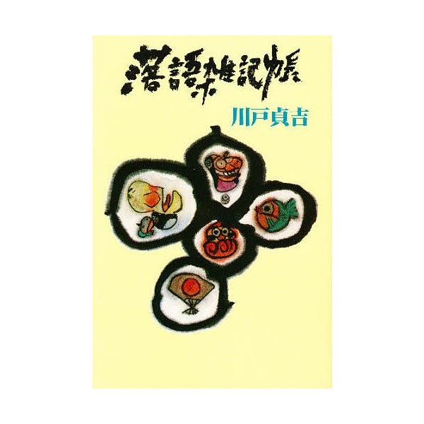 著:川戸貞吉出版社:弘文出版発売日:1981年06月キーワード:落語雑記帳川戸貞吉 らくござつきちよう ラクゴザツキチヨウ かわど さだきち カワド サダキチ