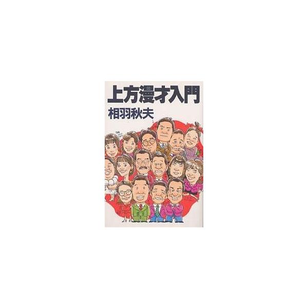 著:相羽秋夫出版社:弘文出版発売日:1995年03月キーワード:上方漫才入門相羽秋夫 かみがたまんざいにゆうもん カミガタマンザイニユウモン あいば あきお アイバ アキオ