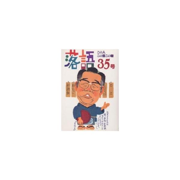 出版社:弘文出版発売日:1999年11月キーワード:落語３５号 らくご３５このひとこのげいこの ラクゴ３５コノヒトコノゲイコノ こうぶん／しゆつぱん コウブン／シユツパン
