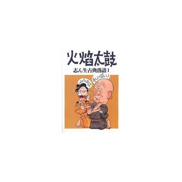 著:古今亭志ん生　編:川戸貞吉　編:桃原弘出版社:弘文出版発売日:2000年06月シリーズ名等:志ん生古典落語 １キーワード:志ん生古典落語１古今亭志ん生川戸貞吉桃原弘 しんしようこてんらくご１ごだいめここんていしんしよ シンシヨウコテンラ...