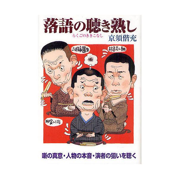著:京須偕充出版社:弘文出版発売日:2011年02月キーワード:落語の聴き熟し噺の真意・人物の本音・演者の狙いを聴く京須偕充 らくごのききこなしはなしのしんいじんぶつ ラクゴノキキコナシハナシノシンイジンブツ きようす ともみつ キヨウス ...