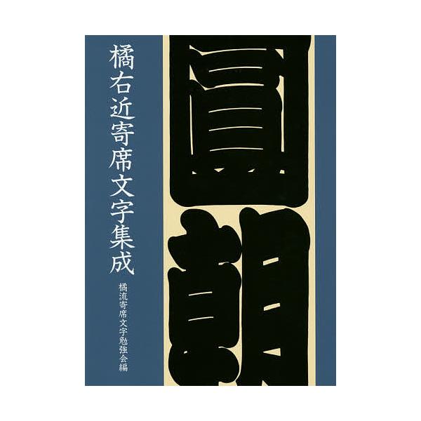 著:橘右近　編:橘流寄席文字勉強会出版社:弘文出版発売日:2014年08月キーワード:橘右近寄席文字集成橘右近橘流寄席文字勉強会 たちばなうこんよせもじしゆうせい タチバナウコンヨセモジシユウセイ たちばな うこん たちばなりゆ タチバナ ...