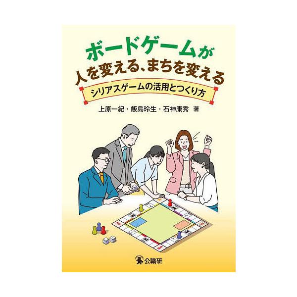 ※商品画像はイメージや仮デザインが含まれている場合があります。帯の有無など実際と異なる場合があります。著:上原一紀　著:飯島玲生　著:石神康秀出版社:公職研発売日:2023年08月キーワード:ボードゲームが人を変える、まちを変えるシリアスゲ...