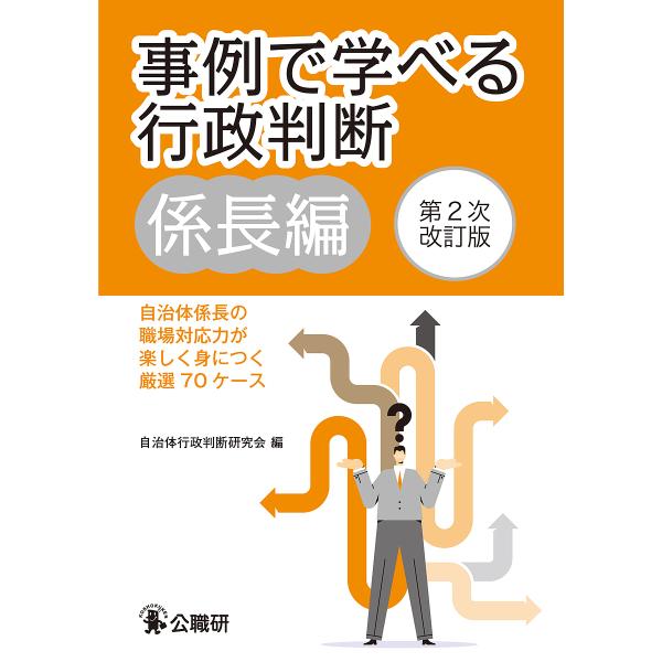 編:自治体行政判断研究会出版社:公職研発売日:2024年12月キーワード:事例で学べる行政判断係長編自治体行政判断研究会 じれいでまなべるぎようせいはんだんかかりちようへん ジレイデマナベルギヨウセイハンダンカカリチヨウヘン じちたい／ぎよ...