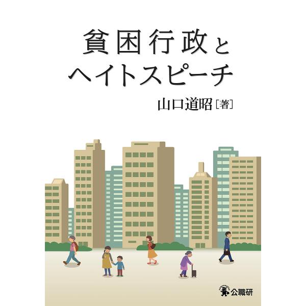 著:山口道昭出版社:公職研発売日:2025年06月キーワード:貧困行政とヘイトスピーチ山口道昭 ひんこんぎようせいとへいとすぴーち ヒンコンギヨウセイトヘイトスピーチ やまぐち みちあき ヤマグチ ミチアキ