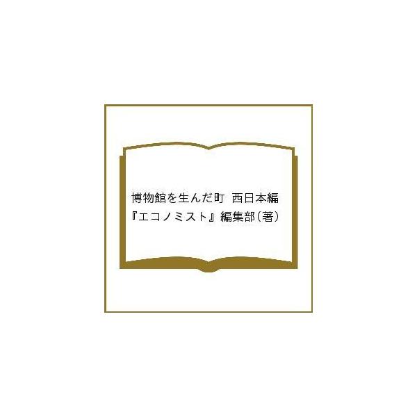 著:『エコノミスト』編集部出版社:恒和出版発売日:1981年08月シリーズ名等:恒和選書 ９キーワード:博物館を生んだ町西日本編『エコノミスト』編集部 はくぶつかんおうんだまちにしにほこうわせんしよ ハクブツカンオウンダマチニシニホコウワセ...
