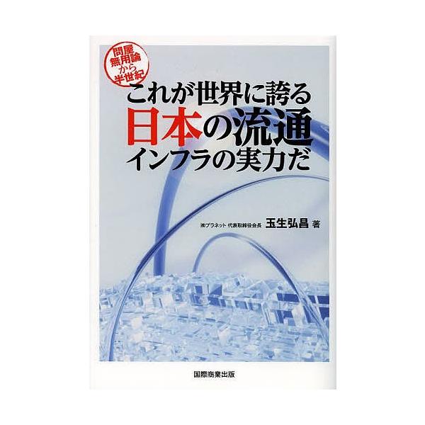 著:玉生弘昌出版社:国際商業出版発売日:2013年06月キーワード:これが世界に誇る日本の流通インフラの実力だ問屋無用論から半世紀玉生弘昌 ビジネス書 これがせかいにほこるにほんの コレガセカイニホコルニホンノ たまにう ひろまさ タマニウ...