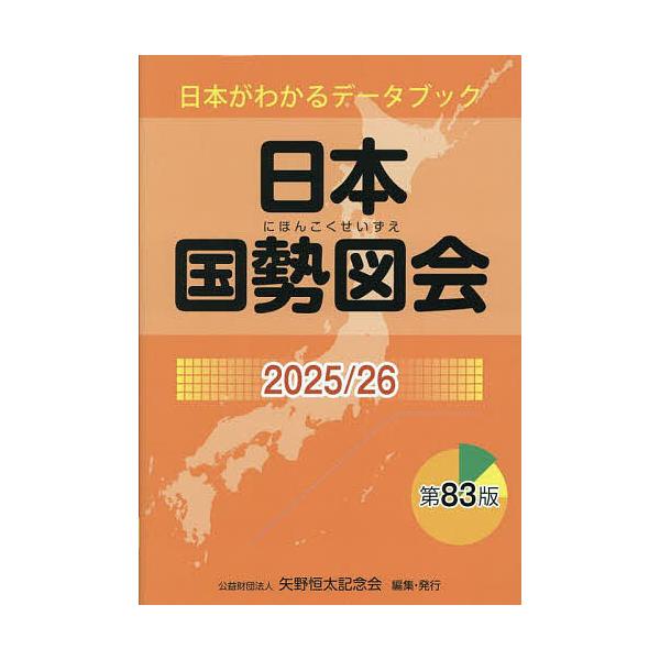 ※商品画像はイメージや仮デザインが含まれている場合があります。帯の有無など実際と異なる場合があります。編集:矢野恒太記念会出版社:矢野恒太記念会発売日:2025年06月キーワード:日本国勢図会日本がわかるデータブック２０２５／２６矢野恒太記...