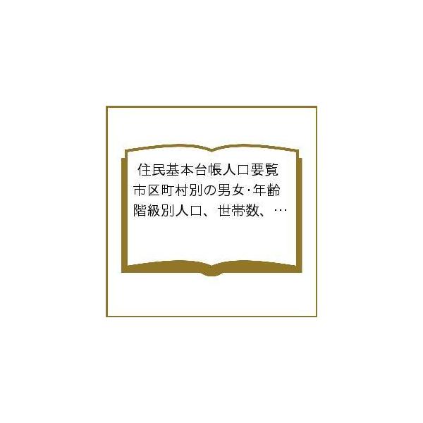 出版社:国土地理協会発売日:2016年08月キーワード:住民基本台帳人口要覧市区町村別の男女・年齢階級別人口、世帯数、人口動態平成２８年版２巻セット じゆうみんきほんだいちようじんこうようらんしくちよ ジユウミンキホンダイチヨウジンコウヨウ...