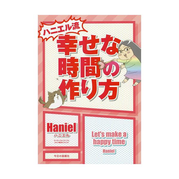 著:Haniel出版社:今日の話題社発売日:2019年11月キーワード:ハニエル流幸せな時間の作り方Haniel はにえるりゆうしあわせなじかんのつくりかた ハニエルリユウシアワセナジカンノツクリカタ はにえる ハニエル