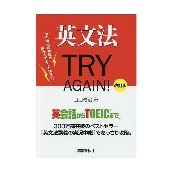 ※商品画像はイメージや仮デザインが含まれている場合があります。帯の有無など実際と異なる場合があります。著:山口俊治出版社:語学春秋社発売日:2014年07月キーワード:英文法TRYAGAIN！山口俊治 えいぶんぽうとらいあげいん エイブンポ...