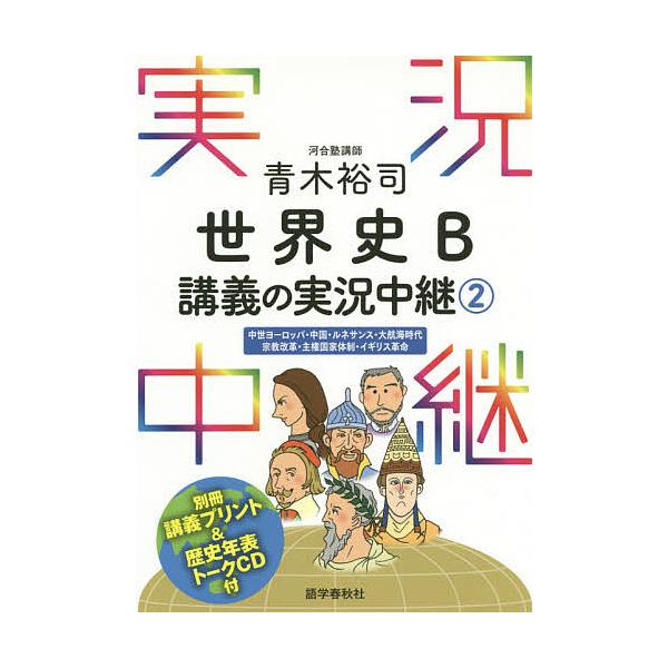 ※商品画像はイメージや仮デザインが含まれている場合があります。帯の有無など実際と異なる場合があります。著:青木裕司出版社:語学春秋社発売日:2015年05月巻数:2巻キーワード:青木裕司世界史B講義の実況中継２青木裕司 あおきひろしせかいし...