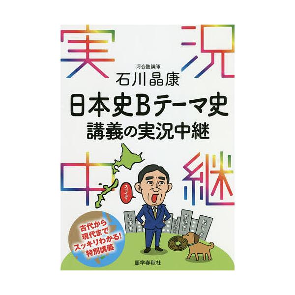 ※商品画像はイメージや仮デザインが含まれている場合があります。帯の有無など実際と異なる場合があります。著:石川晶康出版社:語学春秋社発売日:2018年09月キーワード:石川晶康日本史Bテーマ史講義の実況中継石川晶康 いしかわあきやすにほんし...