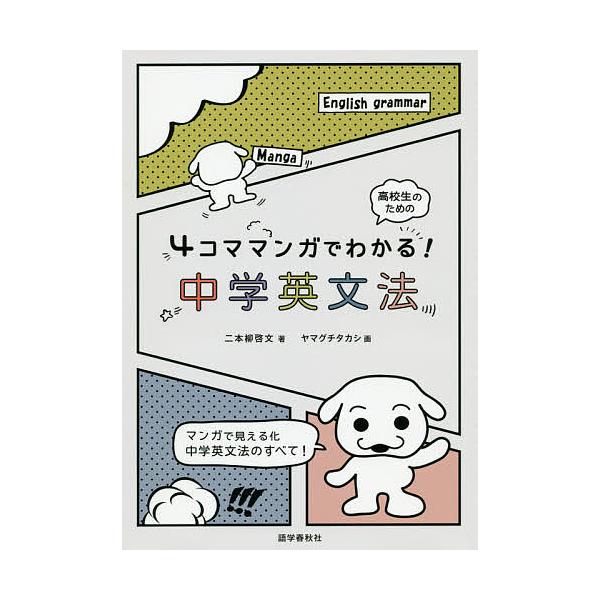 ※商品画像はイメージや仮デザインが含まれている場合があります。帯の有無など実際と異なる場合があります。著:二本柳啓文　画:ヤマグチタカシ出版社:語学春秋社発売日:2019年03月キーワード:４コママンガでわかる！中学英文法二本柳啓文ヤマグチ...