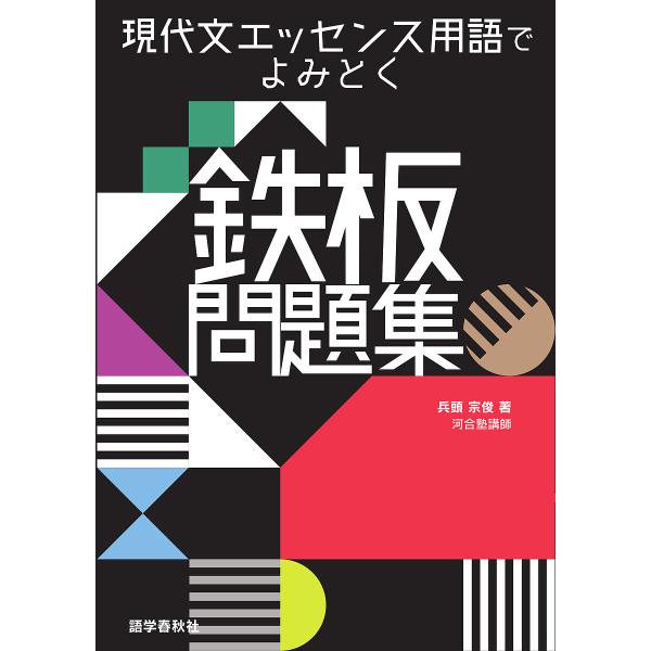 ※商品画像はイメージや仮デザインが含まれている場合があります。帯の有無など実際と異なる場合があります。著:兵頭宗俊出版社:語学春秋社発売日:2022年09月キーワード:現代文エッセンス用語でよみとく鉄板問題集兵頭宗俊 げんだいぶんえつせんす...