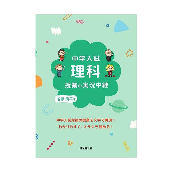 ※商品画像はイメージや仮デザインが含まれている場合があります。帯の有無など実際と異なる場合があります。著:若原周平出版社:語学春秋社発売日:2023年06月キーワード:中学入試理科授業の実況中継若原周平 ちゆうがくにゆうしりかじゆぎようのじ...