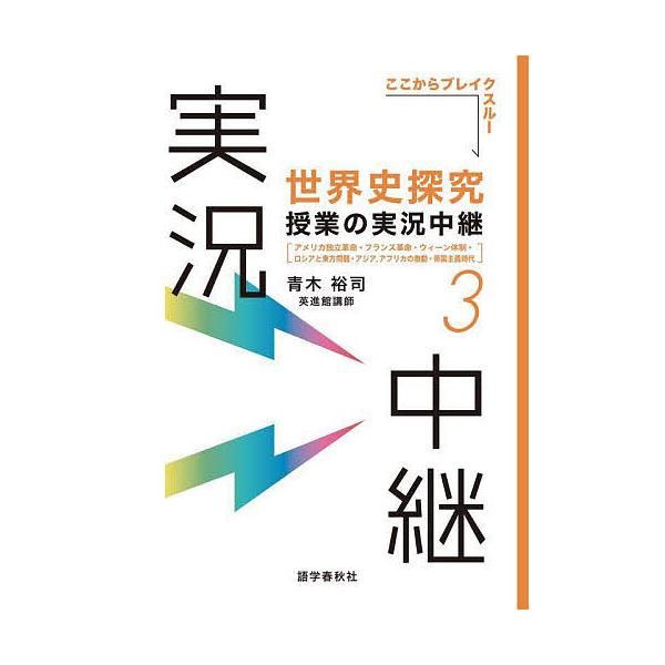 ※商品画像はイメージや仮デザインが含まれている場合があります。帯の有無など実際と異なる場合があります。著:青木裕司出版社:語学春秋社発売日:2024年07月シリーズ名等:ここからブレイクスルー巻数:3巻キーワード:世界史探究授業の実況中継３...