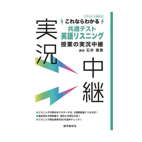 ※商品画像はイメージや仮デザインが含まれている場合があります。帯の有無など実際と異なる場合があります。著:石井雅勇出版社:語学春秋社発売日:2025年10月キーワード:これならわかる共通テスト英語リスニング授業の実況中継石井雅勇 これならわ...