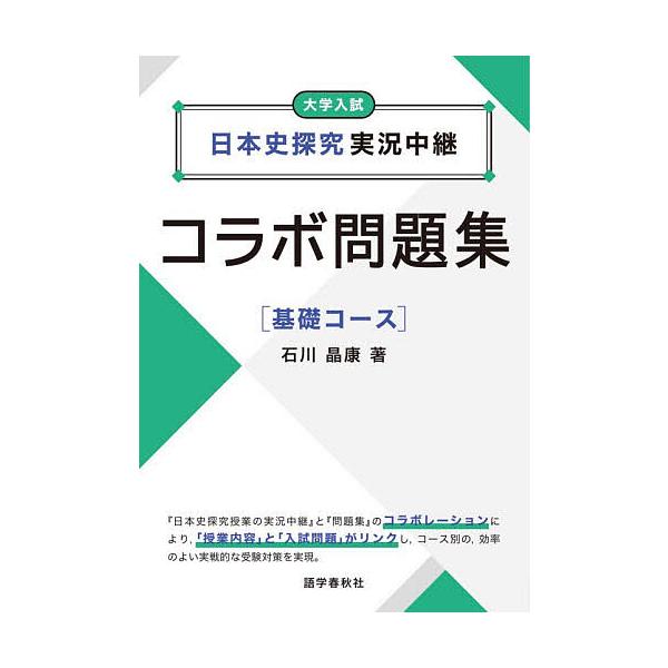 ※商品画像はイメージや仮デザインが含まれている場合があります。帯の有無など実際と異なる場合があります。著:石川晶康出版社:語学春秋社発売日:2026年03月キーワード:日本史探究実況中継コラボ問題集大学入試基礎コース石川晶康 にほんしたんき...