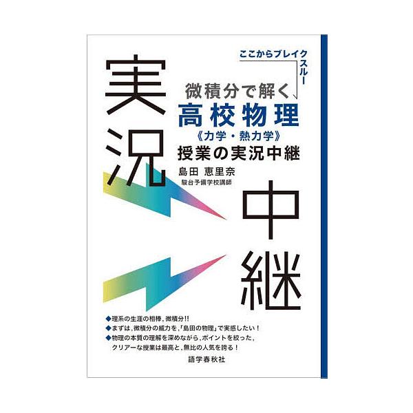 ※商品画像はイメージや仮デザインが含まれている場合があります。帯の有無など実際と異なる場合があります。著:島田恵里奈出版社:語学春秋社発売日:2026年05月シリーズ名等:ここからブレイクスルーキーワード:微積分で解く高校物理《力学・熱力学...