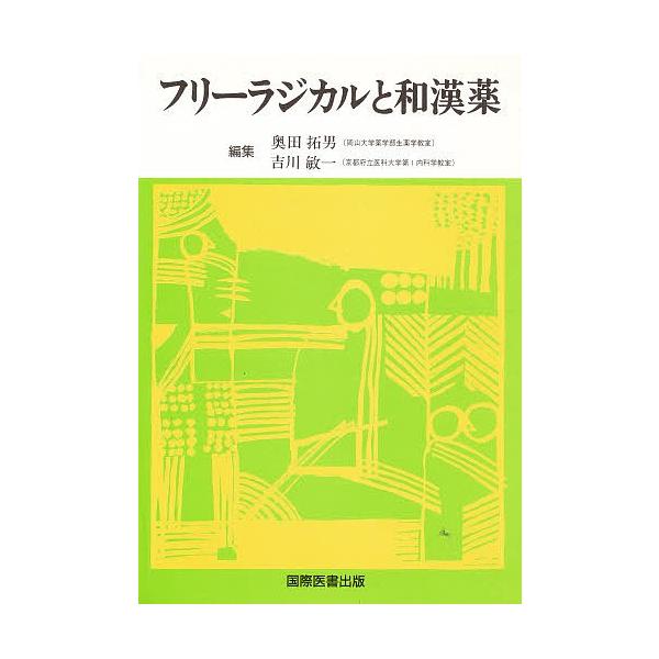 出版社:アークメディア発売日:1990年08月キーワード:フリーラジカルと和漢薬 ふりーらじかるとわかんやく フリーラジカルトワカンヤク おくだ たくお オクダ タクオ