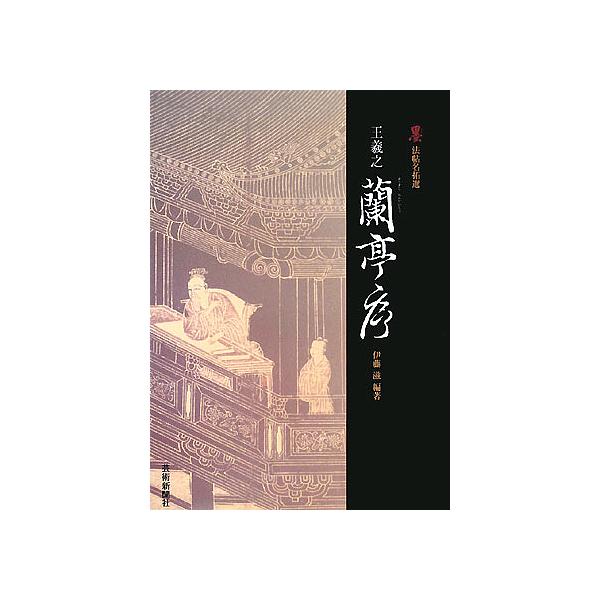 編著:伊藤滋出版社:芸術新聞社発売日:2008年02月シリーズ名等:墨法帖名拓選キーワード:王羲之蘭亭序墨法帖名拓選伊藤滋 おうぎしらんていじよすみほうじようめいたくせん オウギシランテイジヨスミホウジヨウメイタクセン おう ぎし いとう ...