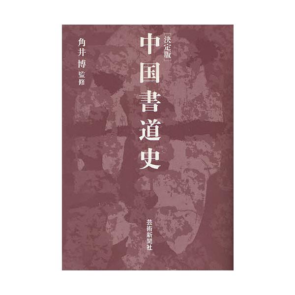 ※商品画像はイメージや仮デザインが含まれている場合があります。帯の有無など実際と異なる場合があります。出版社:芸術新聞社発売日:2009年01月キーワード:中国書道史決定版 ちゆうごくしよどうしけつていばん チユウゴクシヨドウシケツテイバン...