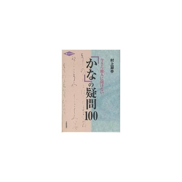 ※商品画像はイメージや仮デザインが含まれている場合があります。帯の有無など実際と異なる場合があります。著:村上翠亭出版社:芸術新聞社発売日:2001年07月シリーズ名等:墨ハンドブックキーワード:今さら他人（ひと）に聞けない「かな」の疑問１...