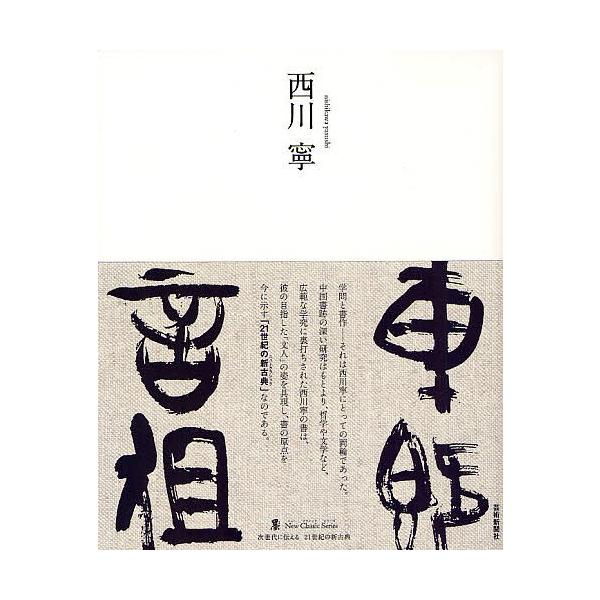 書:西川寧　監修:新井光風出版社:芸術新聞社発売日:2011年08月シリーズ名等:墨ニュークラシック・シリーズ：次世代に伝える２１世紀の新古典キーワード:西川寧西川寧新井光風 にしかわやすしすみにゆーくらしつくしりーずじせだい ニシカワヤス...