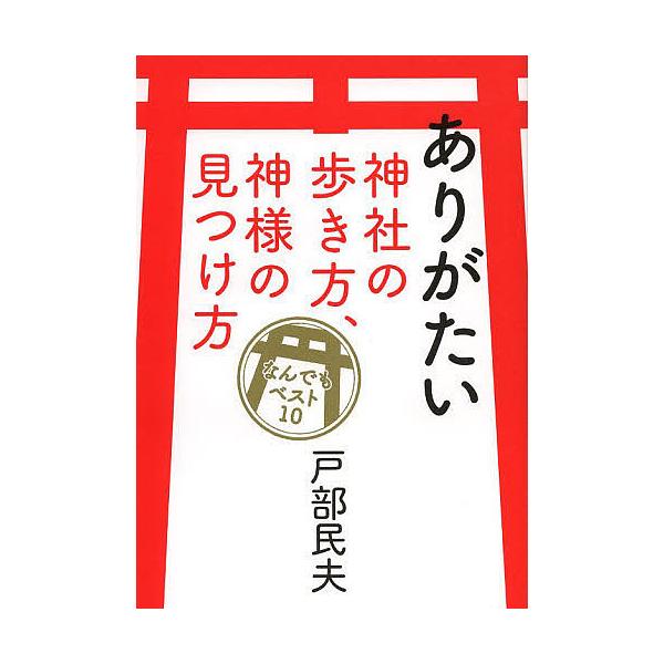 著:戸部民夫出版社:芸術新聞社発売日:2013年04月キーワード:ありがたい神社の歩き方、神様の見つけ方なんでもベスト１０戸部民夫 ありがたいじんじやのあるきかたかみさまのみつけかた アリガタイジンジヤノアルキカタカミサマノミツケカタ とべ...