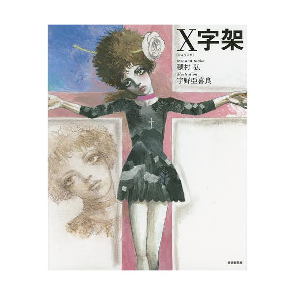 文:穂村弘　絵:・短歌宇野亞喜良出版社:芸術新聞社発売日:2014年10月シリーズ名等:とぴかキーワード:X字架（じゅうじか）穂村弘・短歌宇野亞喜良 じゆうじかとぴか ジユウジカトピカ ほむら ひろし うの あきら ホムラ ヒロシ ウノ アキラ