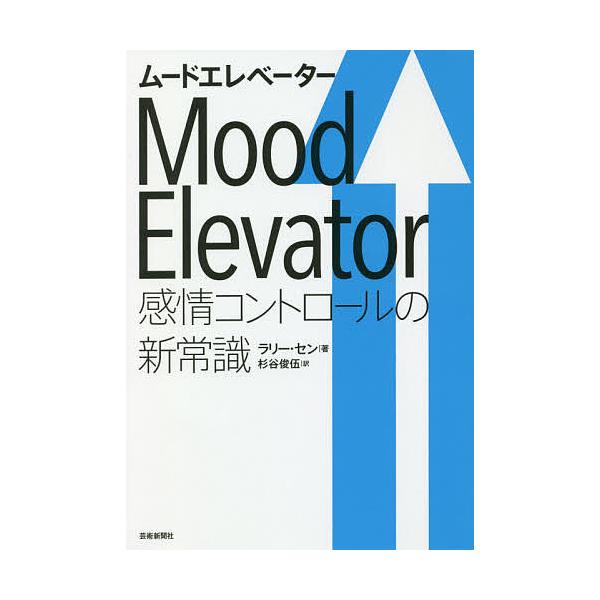 著:ラリー・セン　訳:杉谷俊伍出版社:芸術新聞社発売日:2020年04月キーワード:ムードエレベーター感情コントロールの新常識ラリー・セン杉谷俊伍 むーどえれべーたーかんじようこんとろーるのしんじよ ムードエレベーターカンジヨウコントロール...