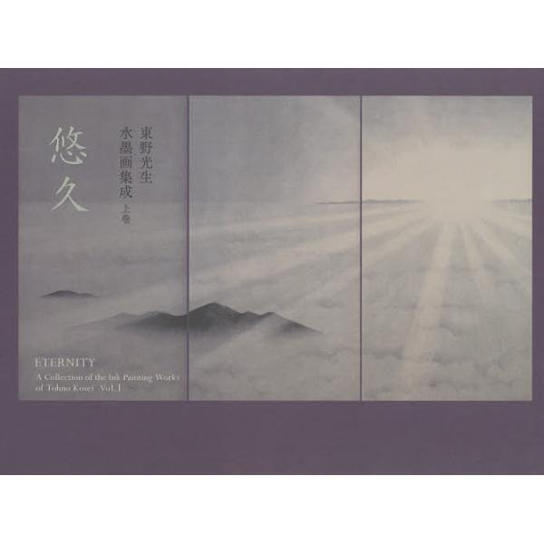 著:東野光生出版社:芸術新聞社発売日:2020年05月キーワード:東野光生水墨画集成上巻東野光生 とうのこうせいすいぼくがしゆうせい１ トウノコウセイスイボクガシユウセイ１ とうの こうせい トウノ コウセイ