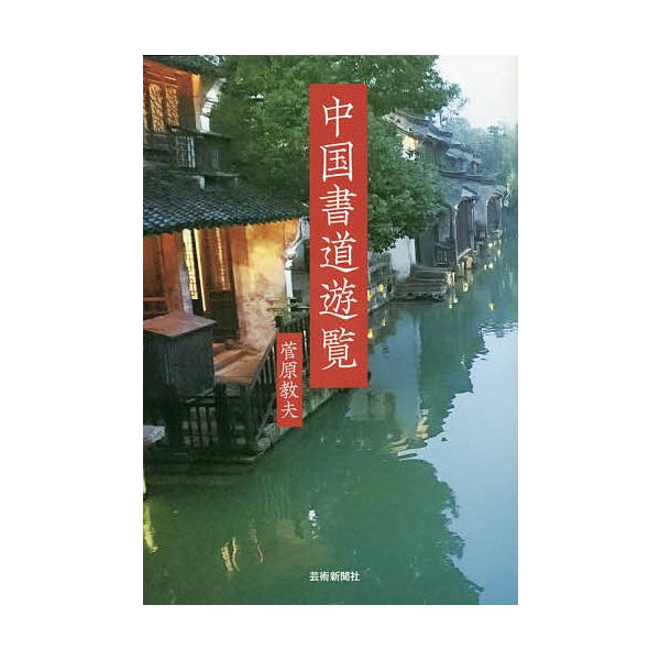 ※商品画像はイメージや仮デザインが含まれている場合があります。帯の有無など実際と異なる場合があります。著:菅原教夫出版社:芸術新聞社発売日:2020年09月キーワード:中国書道遊覧菅原教夫 ちゆうごくしよどうゆうらん チユウゴクシヨドウユウ...