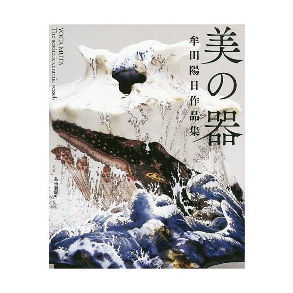 ※商品画像はイメージや仮デザインが含まれている場合があります。帯の有無など実際と異なる場合があります。著:牟田陽日出版社:芸術新聞社発売日:2020年08月キーワード:美の器牟田陽日作品集牟田陽日 びのうつわむたようかさくひんしゆう ビノウ...