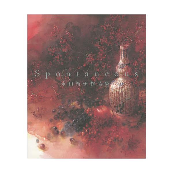 著:永山裕子出版社:芸術新聞社発売日:2020年09月キーワード:Spontaneous永山裕子作品集永山裕子 すぱんていにあすＳＰＯＮＴＡＮＥＯＵＳながやまゆう スパンテイニアスＳＰＯＮＴＡＮＥＯＵＳナガヤマユウ ながやま ゆうこ ナガヤ...