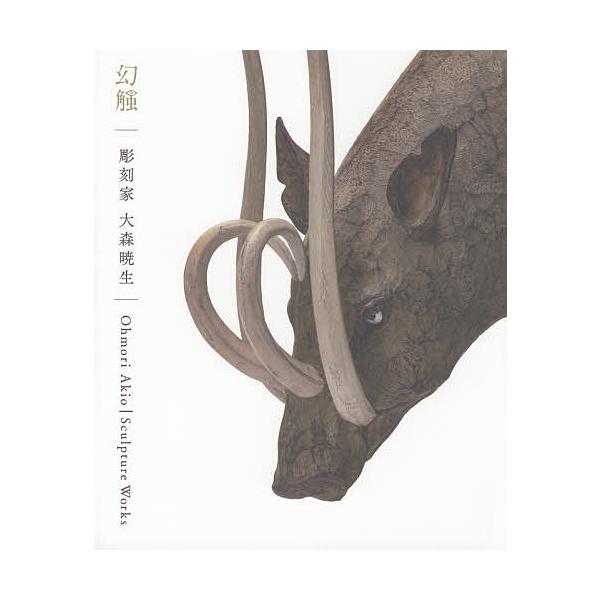 著:大森暁生出版社:芸術新聞社発売日:2021年02月キーワード:幻触彫刻家大森暁生大森暁生 げんしよくちようこくかおおもりあきお ゲンシヨクチヨウコクカオオモリアキオ おおもり あきお オオモリ アキオ