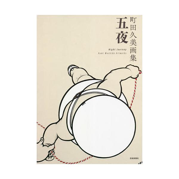 ※商品画像はイメージや仮デザインが含まれている場合があります。帯の有無など実際と異なる場合があります。著:町田久美出版社:芸術新聞社発売日:2021年10月キーワード:五夜町田久美画集町田久美 ごや５やまちだくみがしゆう ゴヤ５ヤマチダクミ...