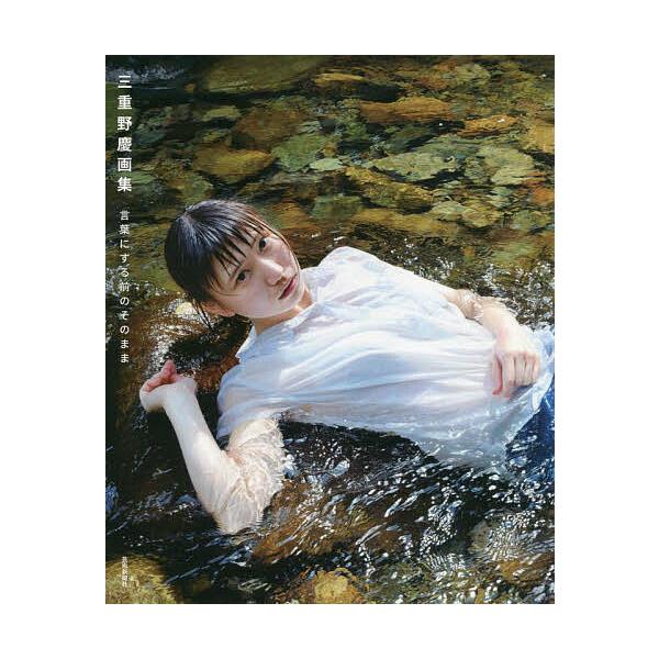 ※商品画像はイメージや仮デザインが含まれている場合があります。帯の有無など実際と異なる場合があります。著:三重野慶出版社:芸術新聞社発売日:2021年12月キーワード:言葉にする前のそのまま三重野慶画集三重野慶 ことばにするまえのそのままみ...
