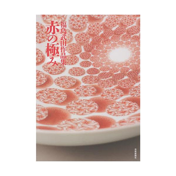著:福島武山出版社:芸術新聞社発売日:2022年01月キーワード:赤の極み福島武山作品集福島武山 あかのきわみふくしまぶざんさくひんしゆう アカノキワミフクシマブザンサクヒンシユウ ふくしま ぶざん フクシマ ブザン