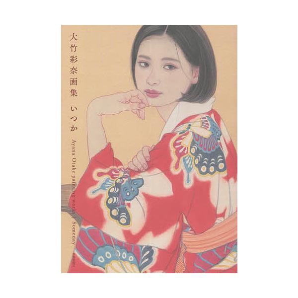 ※商品画像はイメージや仮デザインが含まれている場合があります。帯の有無など実際と異なる場合があります。著:大竹彩奈出版社:芸術新聞社発売日:2022年01月キーワード:いつか大竹彩奈画集大竹彩奈 いつかおおたけあやながしゆう イツカオオタケ...