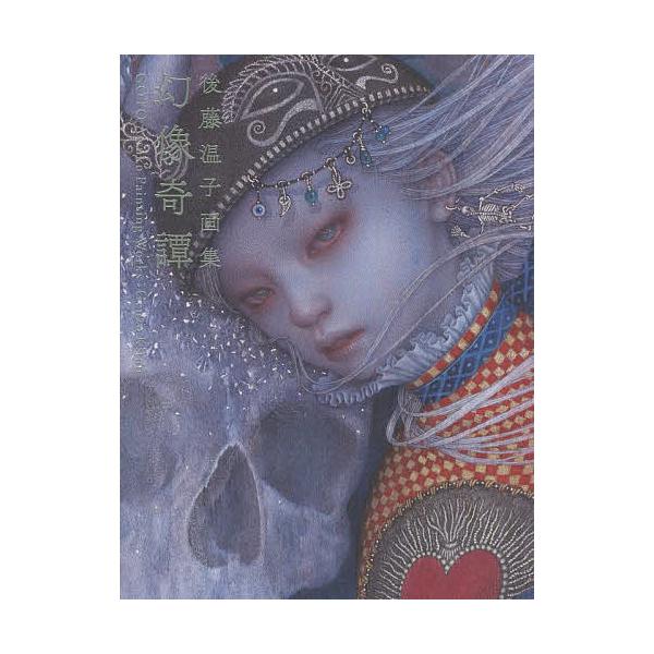 著:後藤温子出版社:芸術新聞社発売日:2022年05月キーワード:幻像奇譚後藤温子画集後藤温子 げんぞうきたんごとうあつこがしゆう ゲンゾウキタンゴトウアツコガシユウ ごとう あつこ ゴトウ アツコ