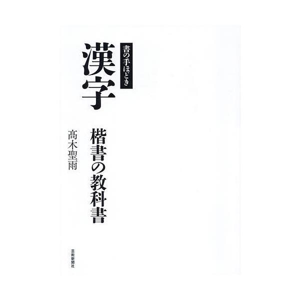 ※商品画像はイメージや仮デザインが含まれている場合があります。帯の有無など実際と異なる場合があります。著:高木聖雨出版社:芸術新聞社発売日:2023年07月キーワード:漢字楷書の教科書書の手ほどき高木聖雨 かんじかいしよのきようかしよしよの...
