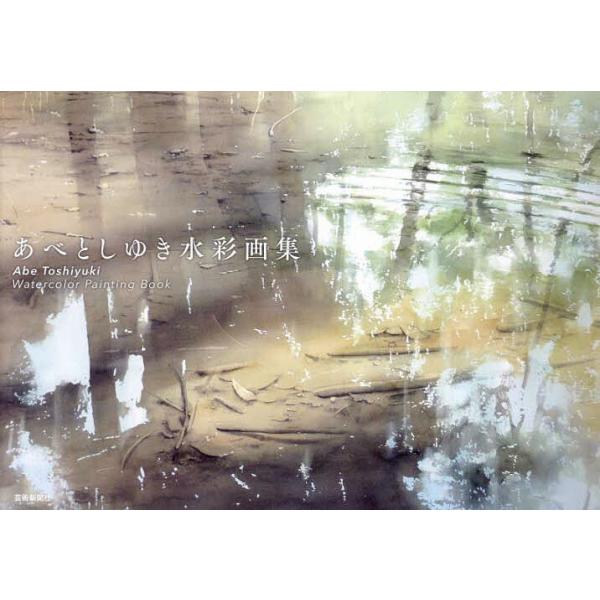 著:あべとしゆき出版社:芸術新聞社発売日:2023年09月キーワード:あべとしゆき水彩画集あべとしゆき あべとしゆきすいさいがしゆう アベトシユキスイサイガシユウ あべ としゆき アベ トシユキ