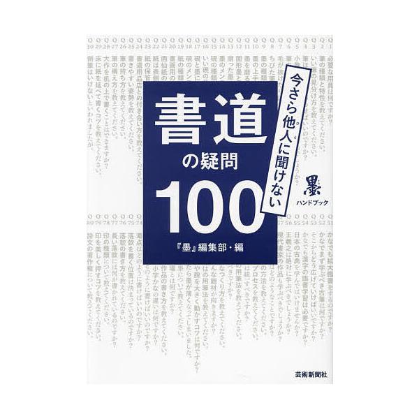 編:『墨』編集部出版社:芸術新聞社発売日:2024年07月シリーズ名等:墨ハンドブックキーワード:今さら他人に聞けない書道の疑問１００『墨』編集部 いまさらひとにきけないしよどうのぎもん イマサラヒトニキケナイシヨドウノギモン げいじゆつ／...