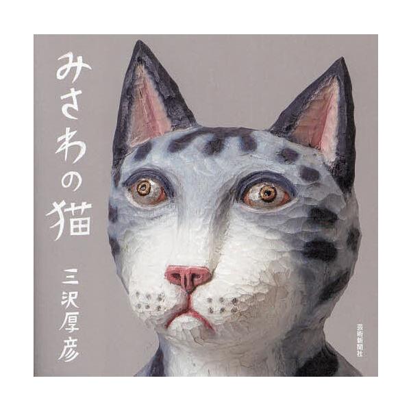 著:三沢厚彦出版社:芸術新聞社発売日:2025年02月キーワード:みさわの猫三沢厚彦 みさわのねこ ミサワノネコ みさわ あつひこ ミサワ アツヒコ