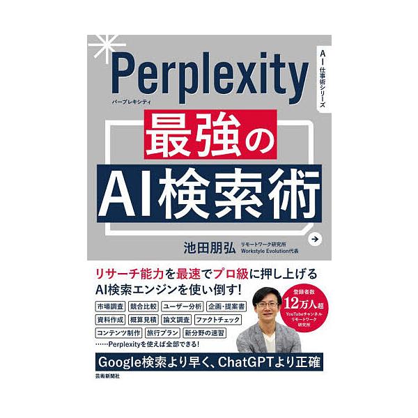 ※商品画像はイメージや仮デザインが含まれている場合があります。帯の有無など実際と異なる場合があります。著:池田朋弘出版社:芸術新聞社発売日:2024年11月シリーズ名等:AI仕事術シリーズキーワード:Perplexity最強のAI検索術池田...