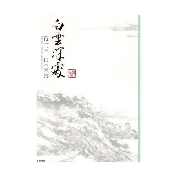著:范一夫出版社:芸術新聞社発売日:2025年04月キーワード:白雲深処范一夫山水画集范一夫 はくうんしんしよはんいつふさんすいがしゆう ハクウンシンシヨハンイツフサンスイガシユウ はん いつふ ハン イツフ